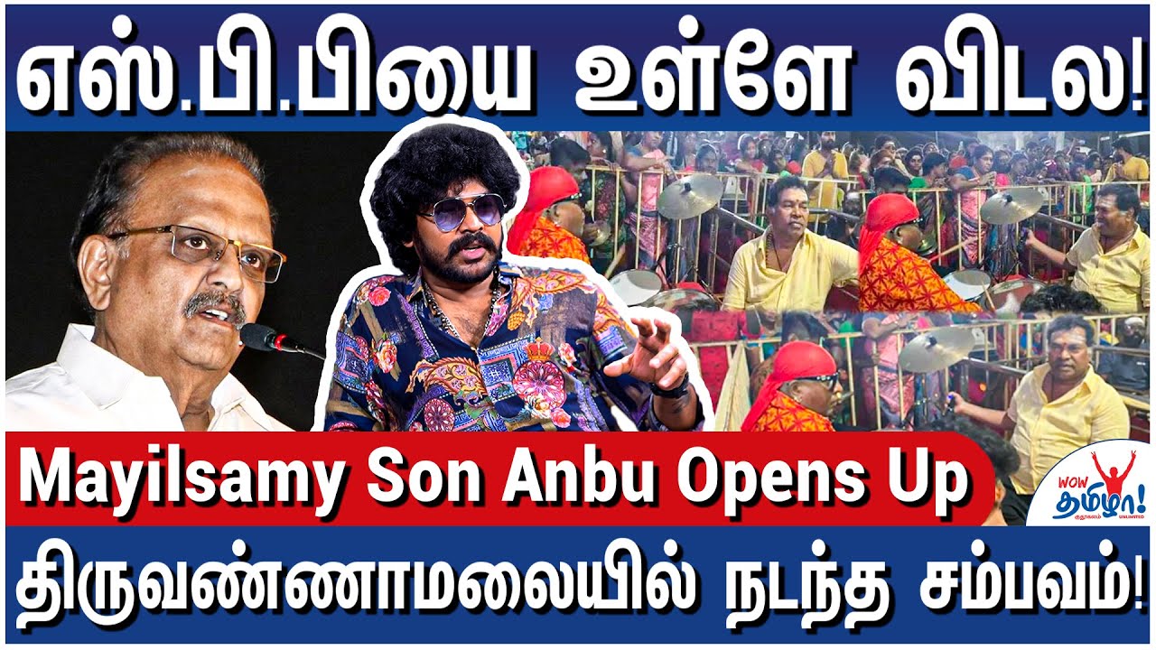 எங்க அப்பாவை ரொம்ப மிஸ் பண்றேன்! - Mayilsamy Son Anbu Emotional ...