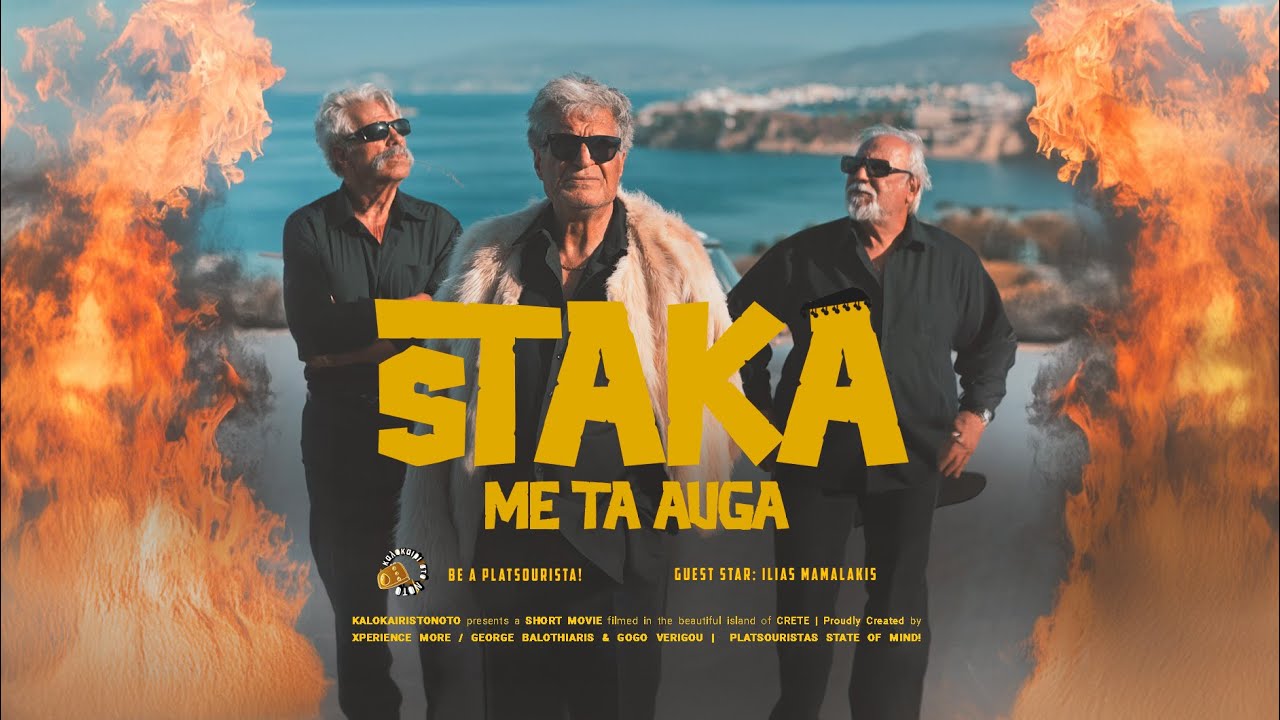 Καλοκαίρι Στο Νότο - STAKA ME TA AVGA (Official Music Video) - YouTube