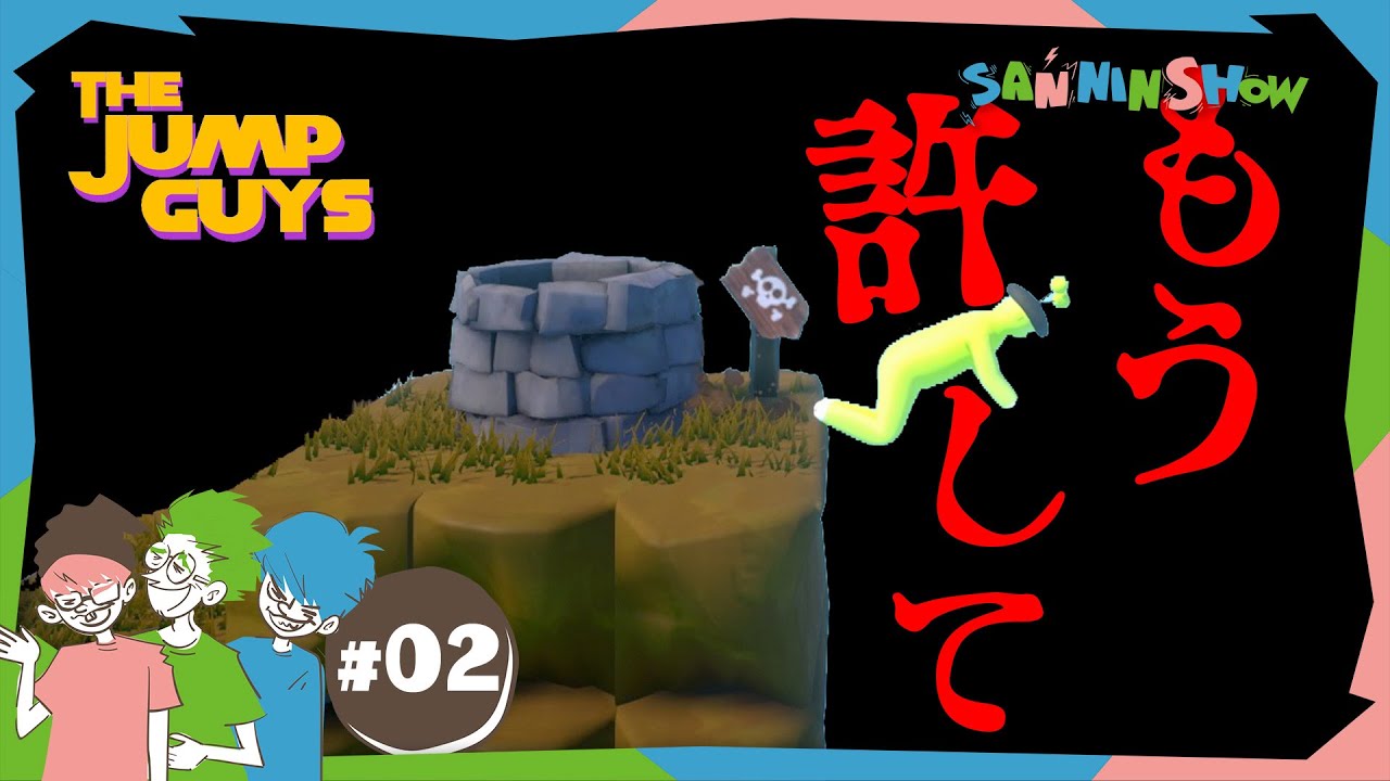 #2 もう許して…全員本気なんです【The Jump Guys】END - YouTube