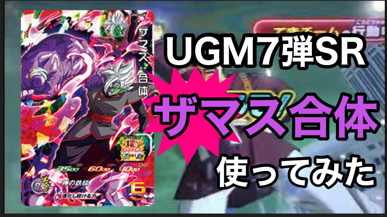 UGM7弾SRザマス合体を使ってみた#sdbh - YouTube