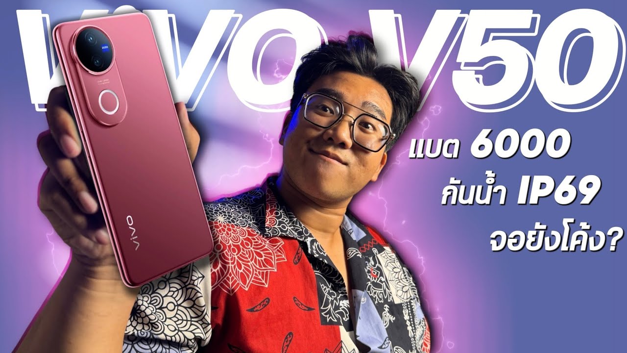 vivo v50 พรีวิว สเปคขายไทย | แบต 6000 mhA กันน้ำ IP69 กล้องZeiss ถ่าย4K ...