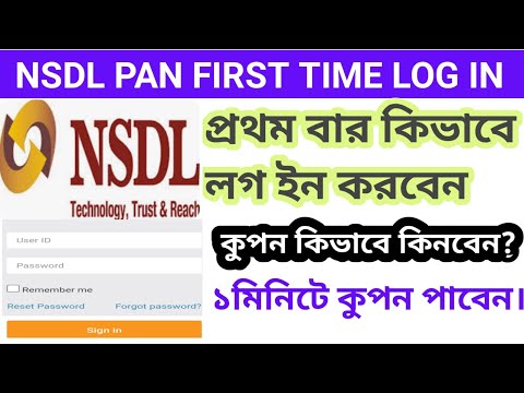 NSDL PAM ID FIRST TIME LOG IN PROCESS | FIRST TIME LOG IN NSDL EKYC PAN PORTAL | NSDL PAN COUPON |
