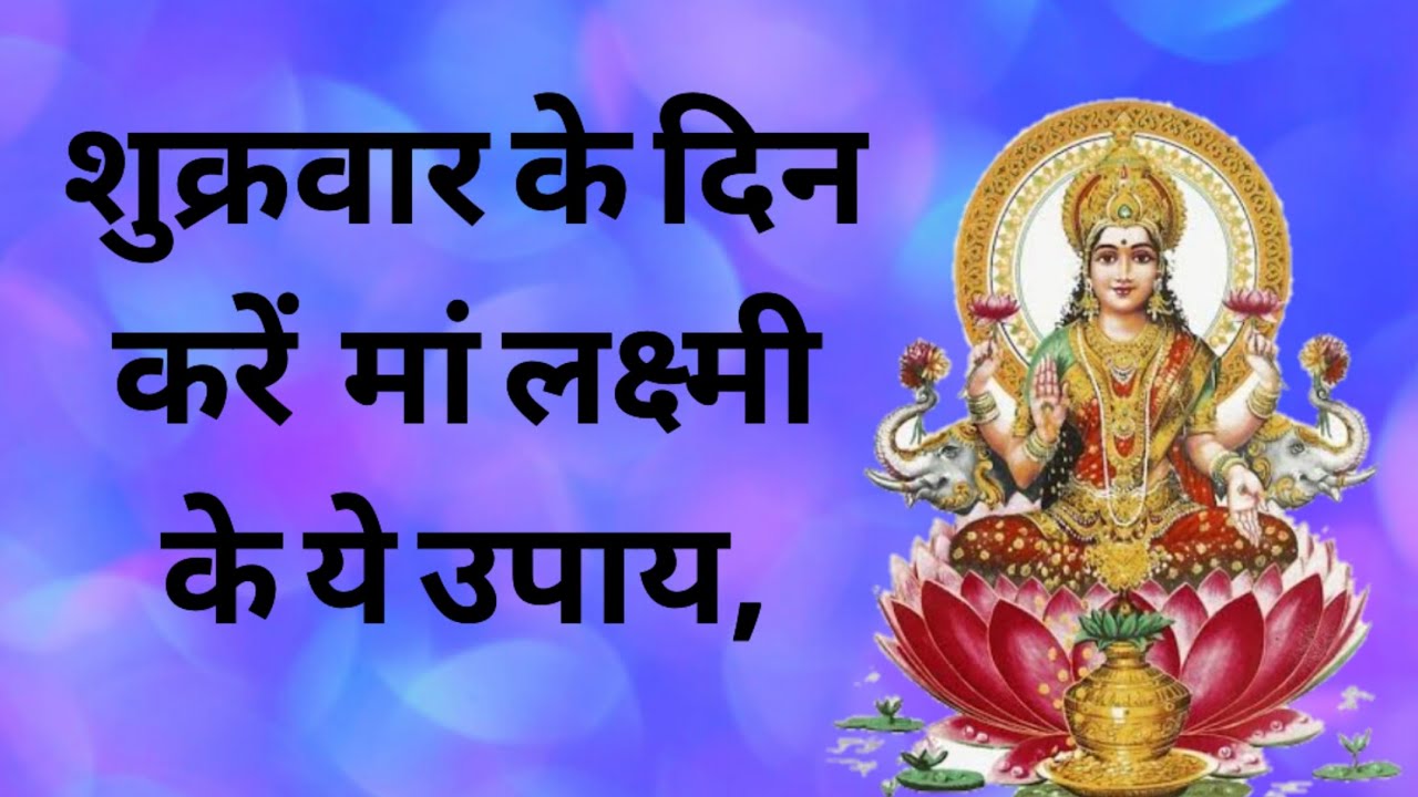 शुक्रवार के दिन करे मां लक्ष्मी के ये उपाय//sukarvar ka den Kara me ...