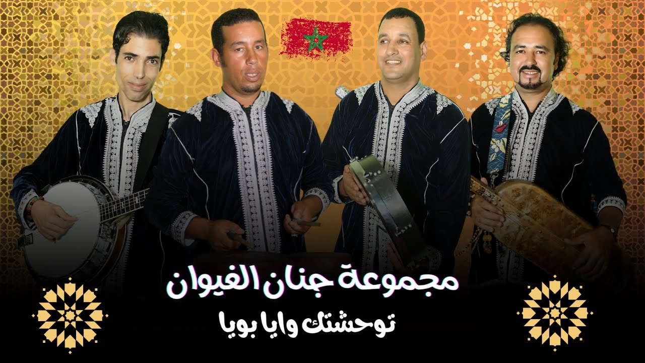 Jnan El Ghiwane Twahachtek Ya Boya | جنان الغيوان توحشتك وايابويا - YouTube