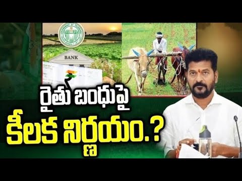 రైతుబంధుపై కీలక నిర్ణయం రేవంత్ | raithubandhu | raithubadhu latest news ...