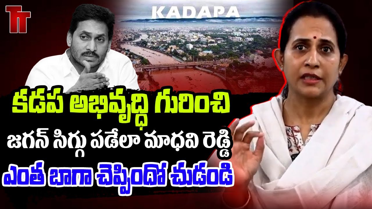 Kadapa MLA Madhavi Reddy On Development | కడప అభివృద్ధి గురించి జగన్ ...