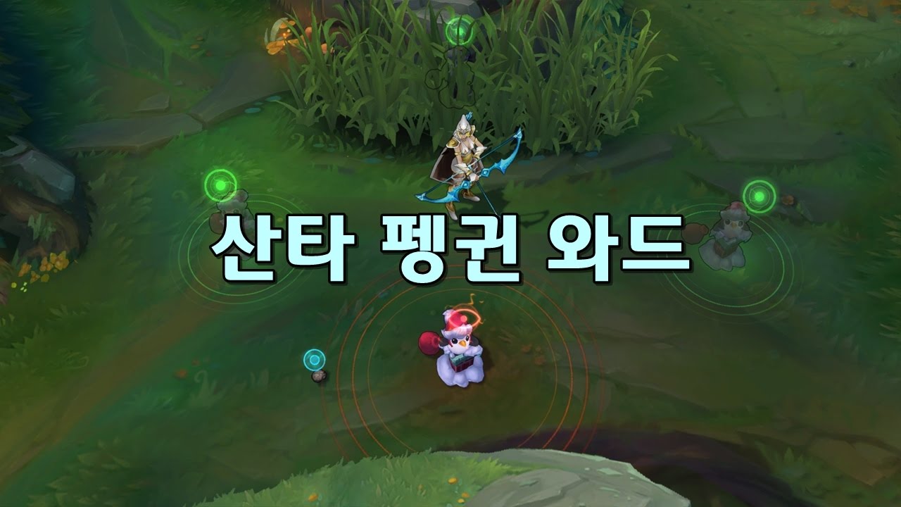 산타 펭귄 와드 스킨 (Santa Penguin Ward Skin) - YouTube