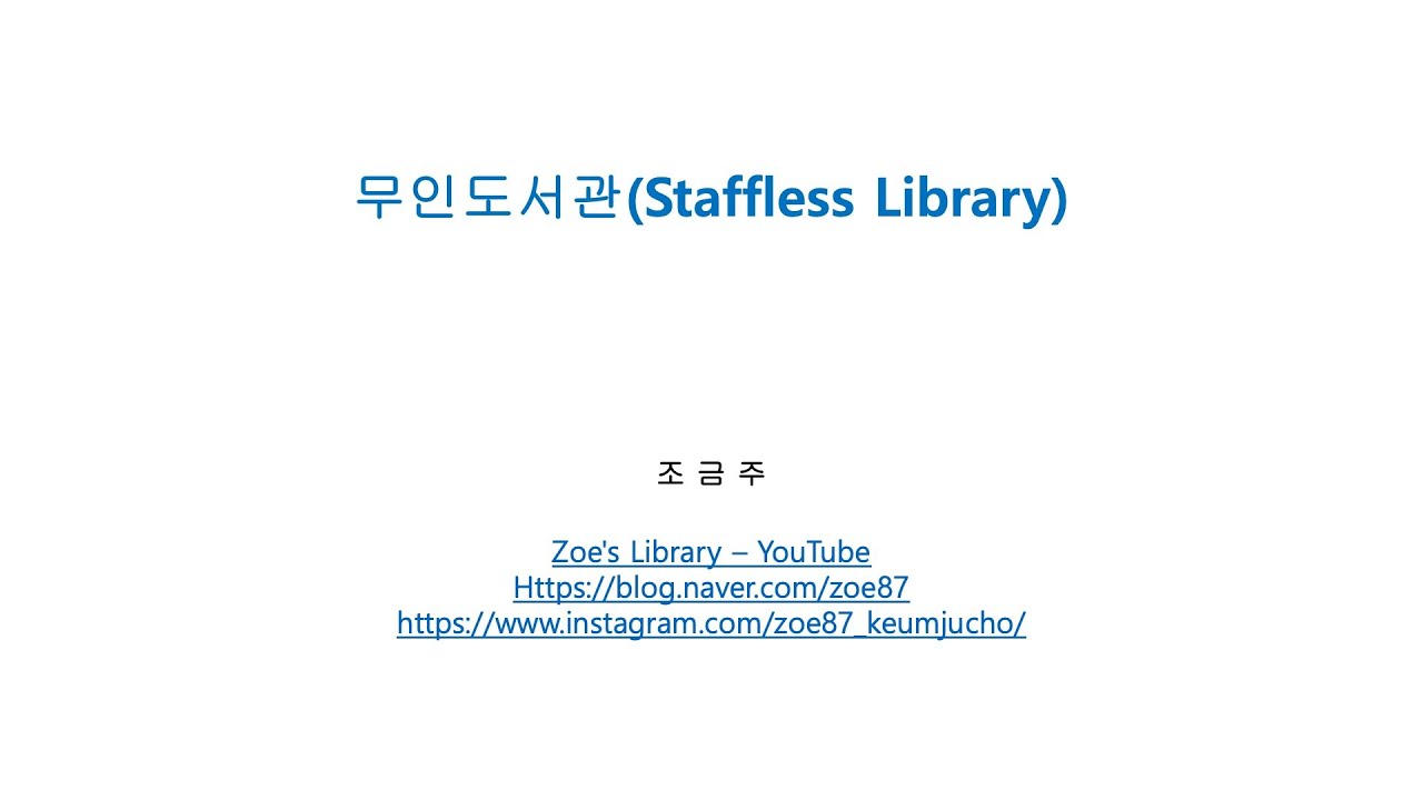 [도서관 트렌드 강연4] 무인도서관(Staffless Library) - YouTube