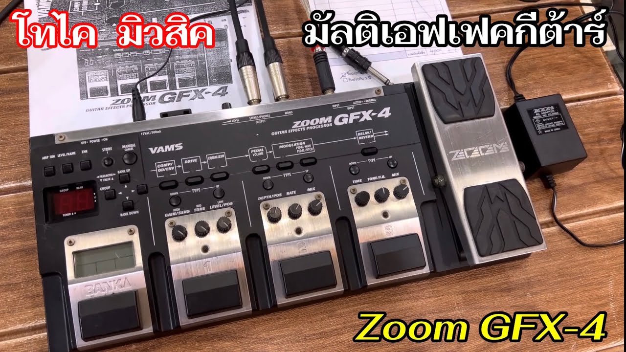 Zoom GFX-4 ส่งรีวิวสั้น ๆ มัลติเอฟเฟคกีต้าร์ รุ่นที่ยัง made in Japan ...