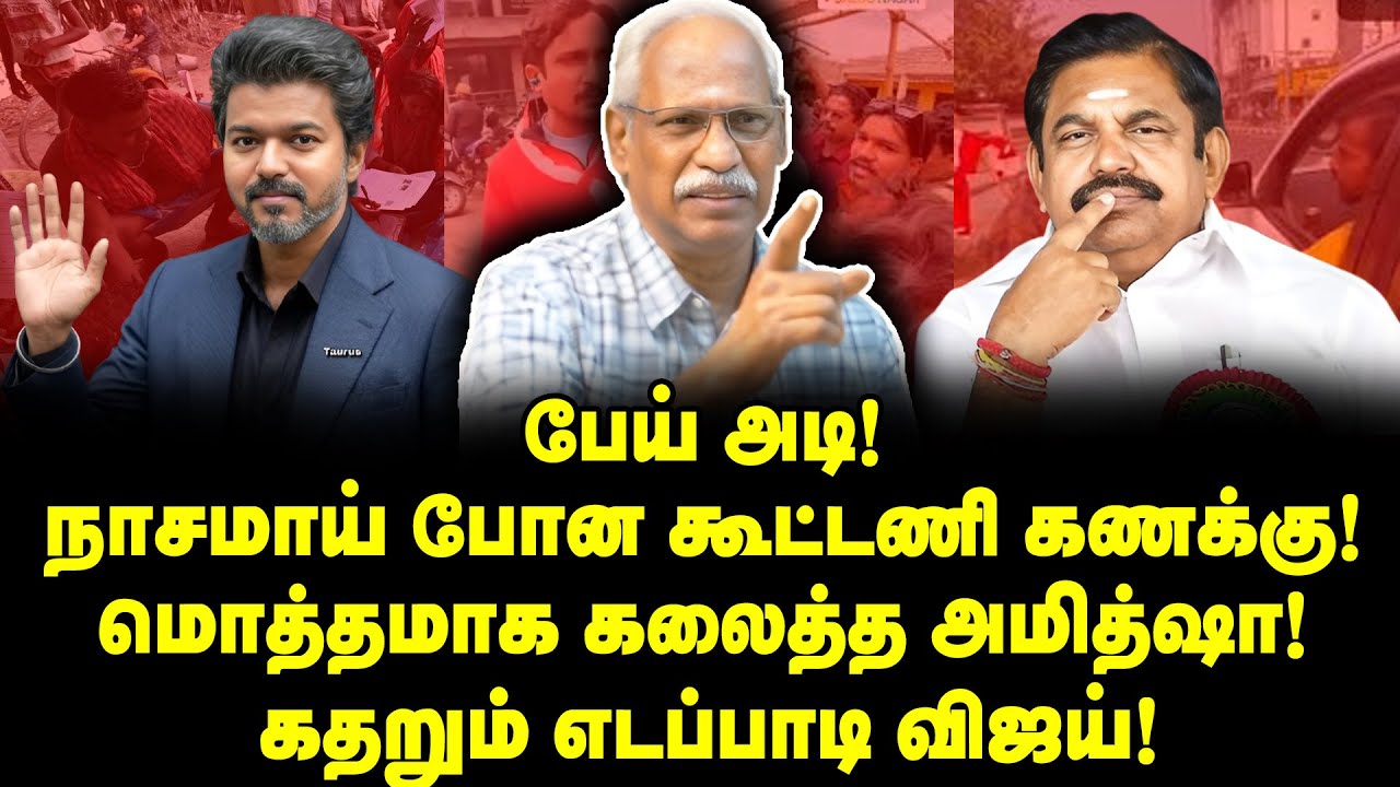 அமித்ஷா அனுப்பிய பக்கா மேப்! பறிகொடுக்கும் பரிதாபத்தில் எடப்பாடி ...