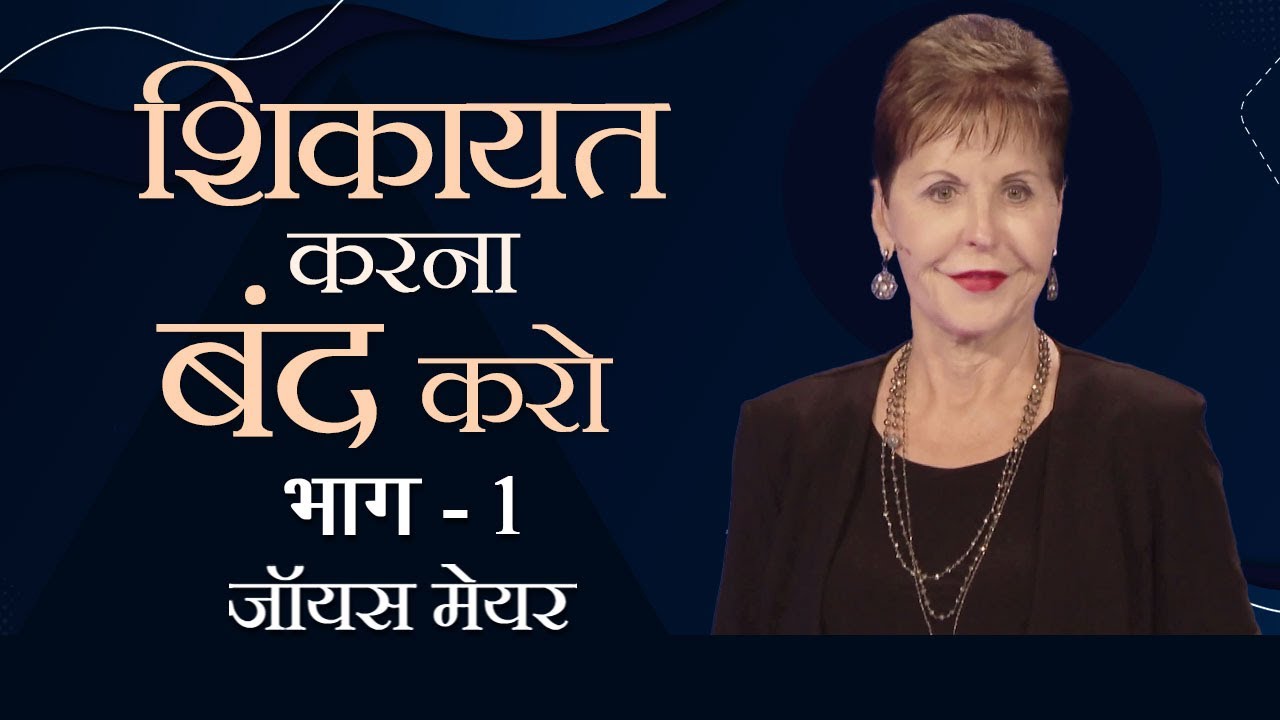 शिकायत करना बंद करो - Stop Complaining Part 1 - Joyce Meyer - YouTube