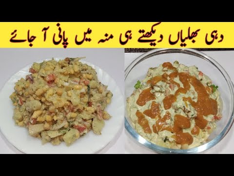 Dahi Bhaliyan Recipe By Easy Cooking FSR|| المشہور لاہوری دہی بھلے ...