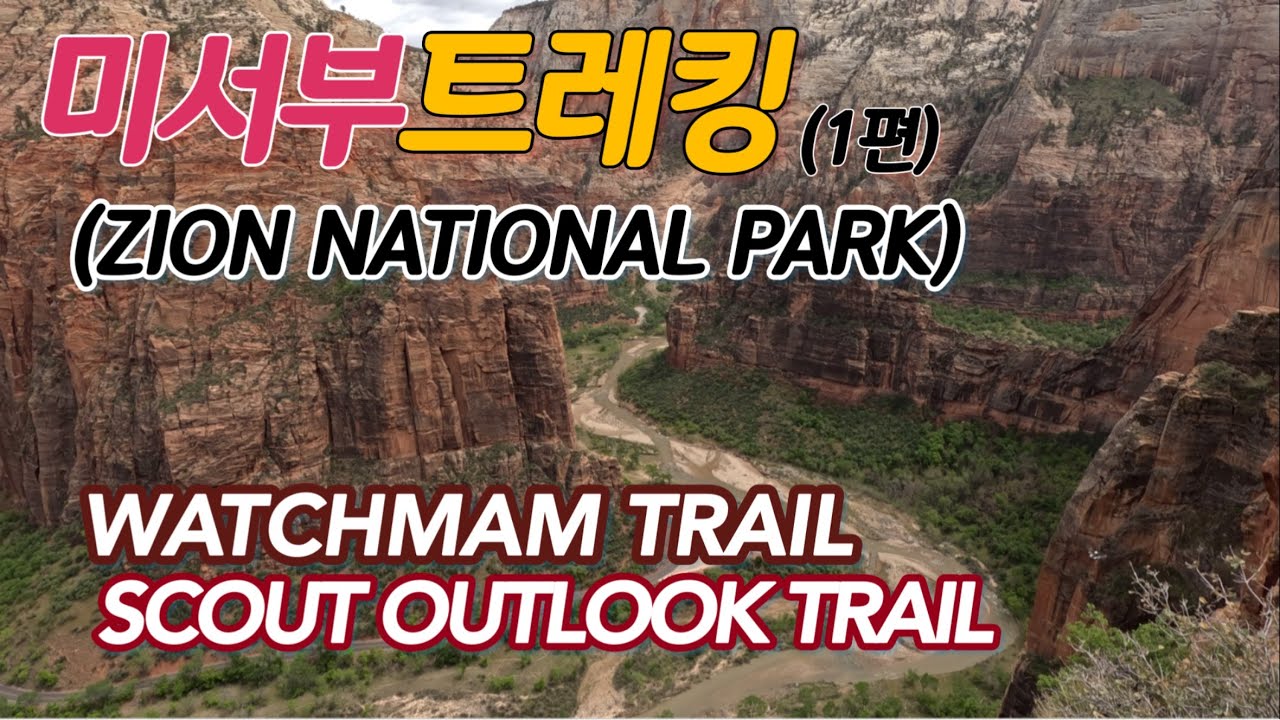 (해외🇺🇸)신들의 정원 자이언캐년/Zion National Park Utha/워치맨트레일(Watchman trail)/Scout ...