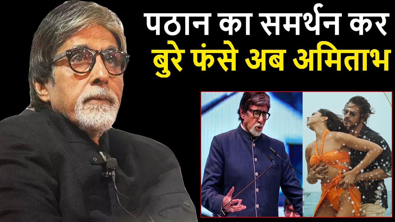 Shahrukh की फिल्म Pathan का समर्थन कर बुरे फंसे Amitabh हो गए बवाल ...
