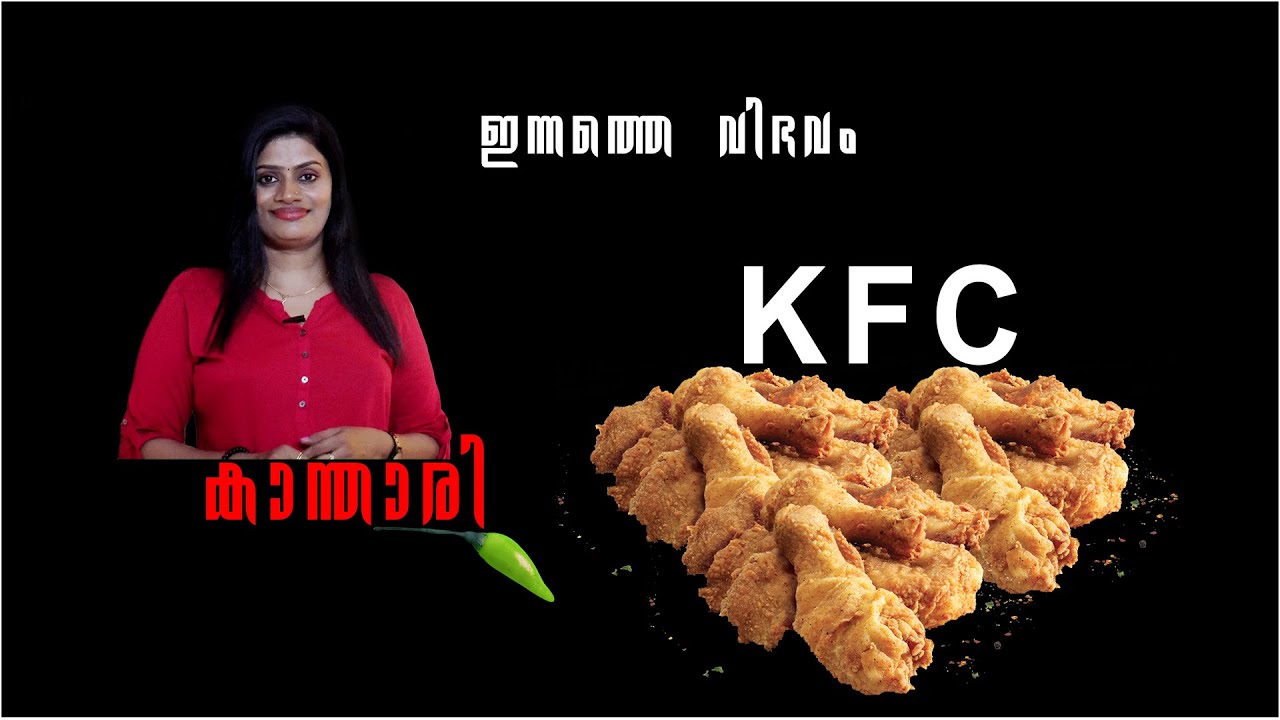 KFC Chicken രുചിയൂറും കെ എഫ് സി ചിക്കൻ നിങ്ങൾക്ക് വീട്ടിൽ ഉണ്ടാക്കാം ...