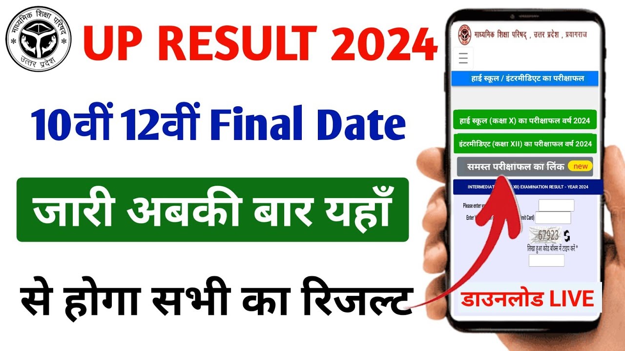 UP Board Result 2024 Final Date जारी | UP Result 10वीं 12वीं का यहाँ ...