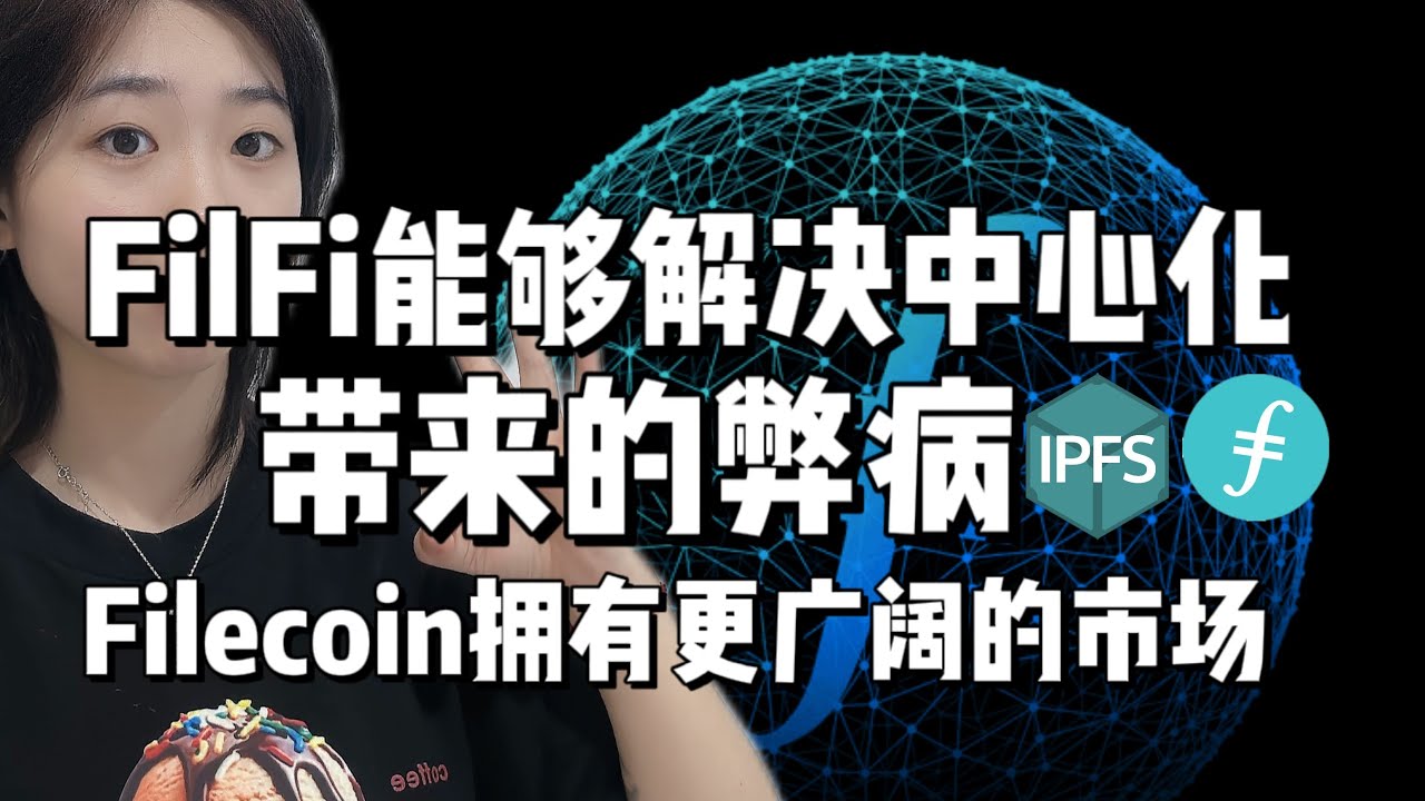 FilFi能够解决中心化带来的弊病，Filecoin拥有更加广阔的市场 - YouTube