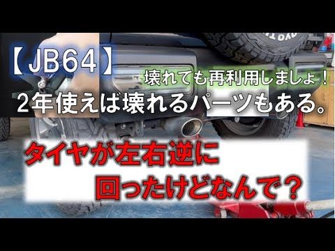 【JB64】2年使えばパーツも壊れる＆オイル交換時の発見 - YouTube