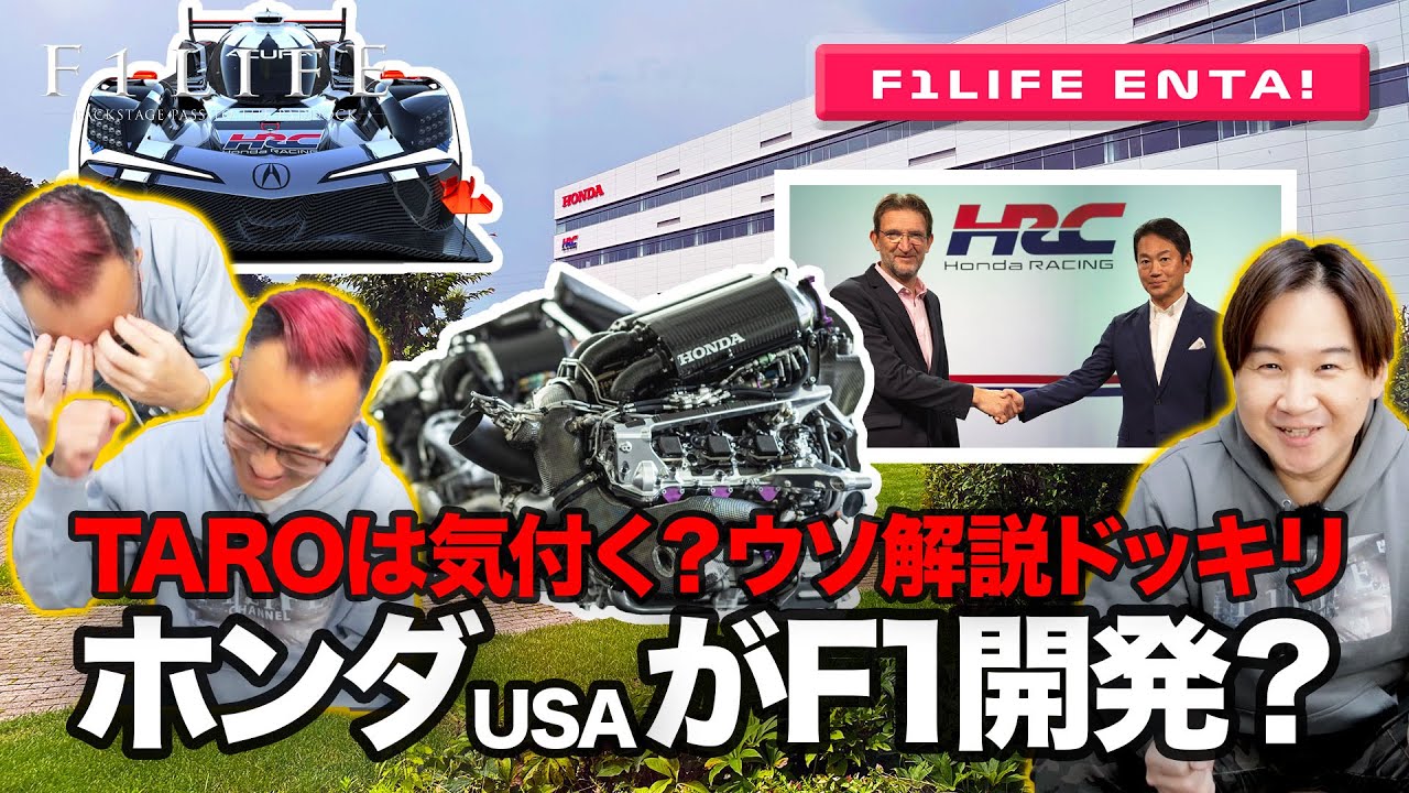 【F1LIFE ENTA!】ホンダUSAが2026年PU開発協力？TAROにウソ解説ドッキリ！【第3弾】 - YouTube