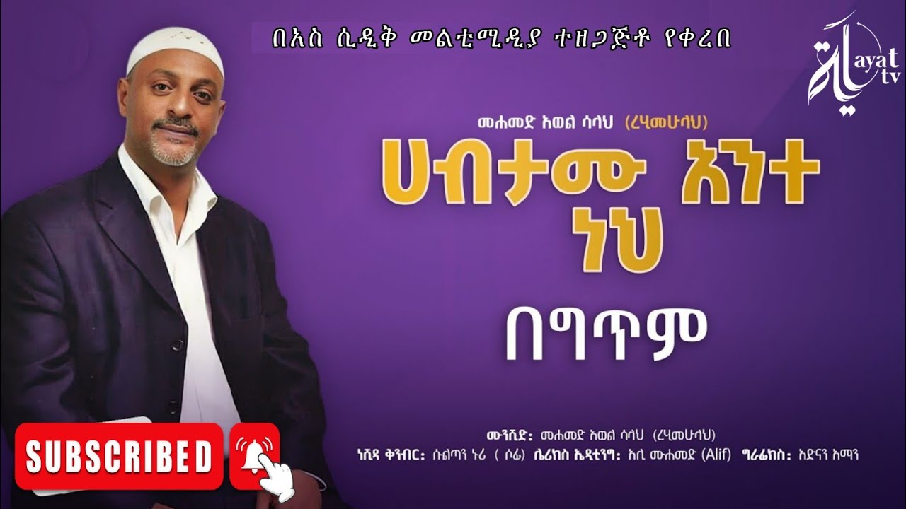 መሀመድ አወል ሳላህ||Mohammed Awel Salah||ሀብታሙ አንተ ነህ | Habtamu Ante Neh ...