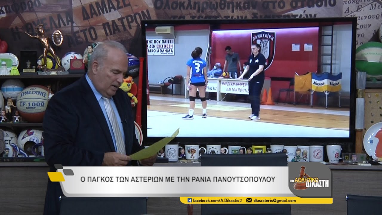 5ος ΑΘΛ. ΔΙΚΑΣΤΗΣ F ΘΕΜΑΤΑ ΒΟΛΛΕΥ 04-11-2021 - YouTube