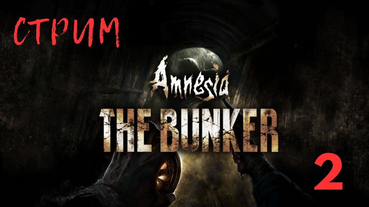 Стрим 2 : Amnesia: The Bunker на русском / 2K / СТРИМ - YouTube