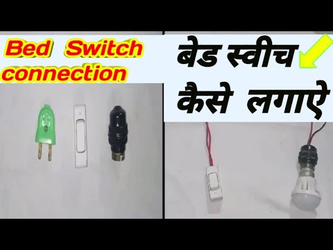Bed switch connection wiring || बेड स्वीच कैसे लगाऐ - YouTube