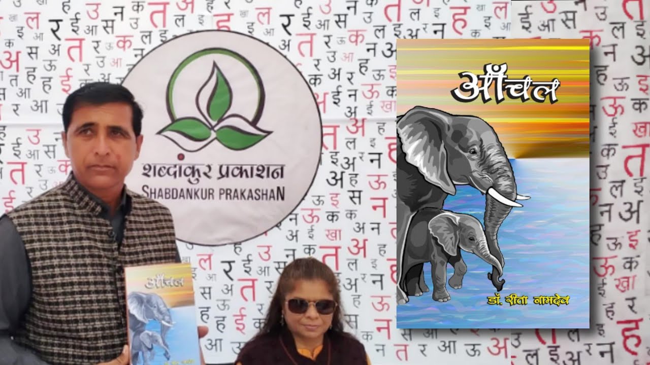 book: Anchal by Rita Namdev | Rakesh Chhokar - YouTube