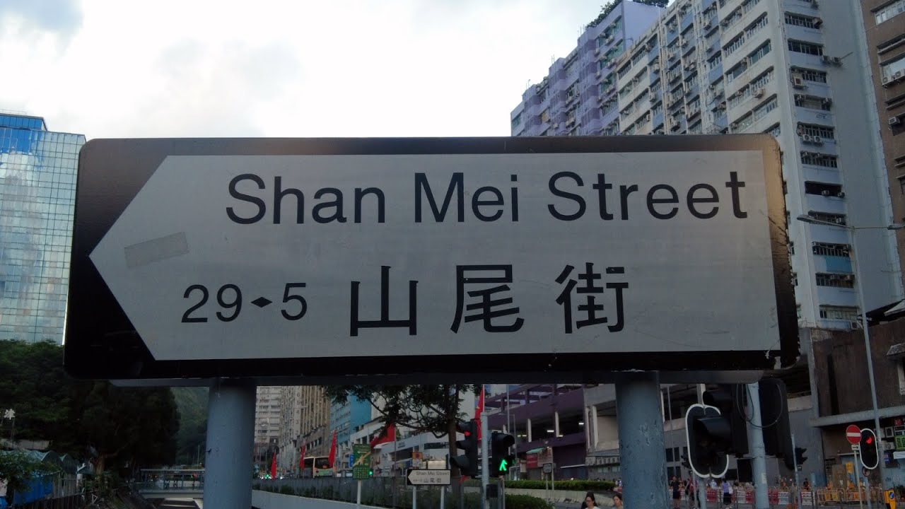 徒步火炭山尾街 City walk in Shan Mei Street, Fo Tan - YouTube