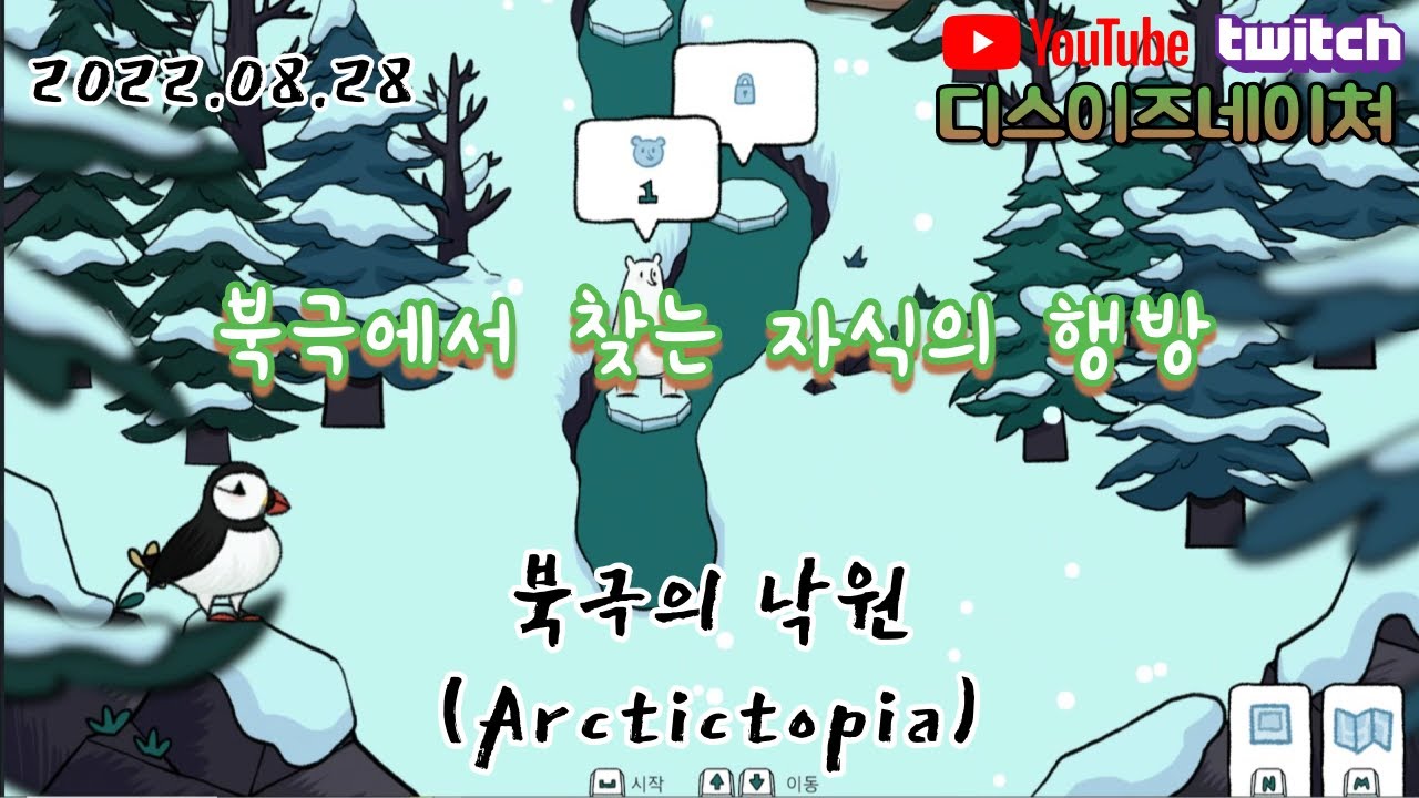 북극에서 친구 및 자식을 찾는 부모님의 이야기 북극의 낙원 (Arctictopia) - YouTube