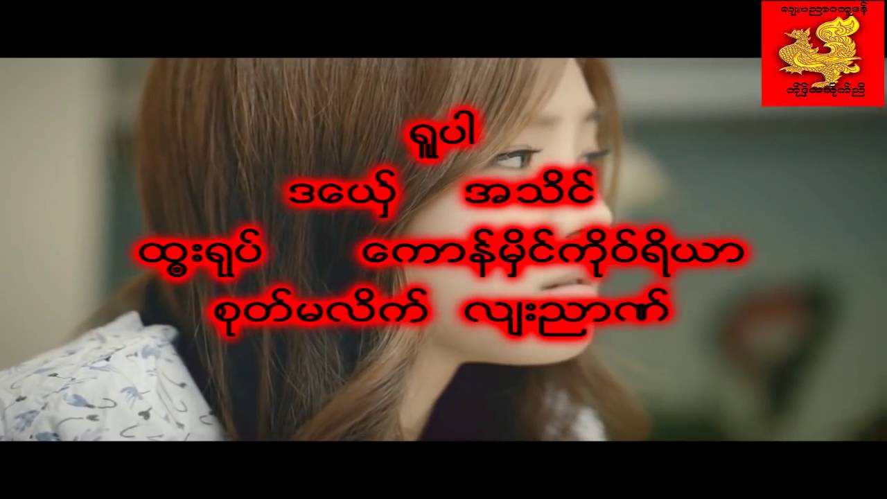 Win koko မြန္သီခ်င္းမ်ား - YouTube
