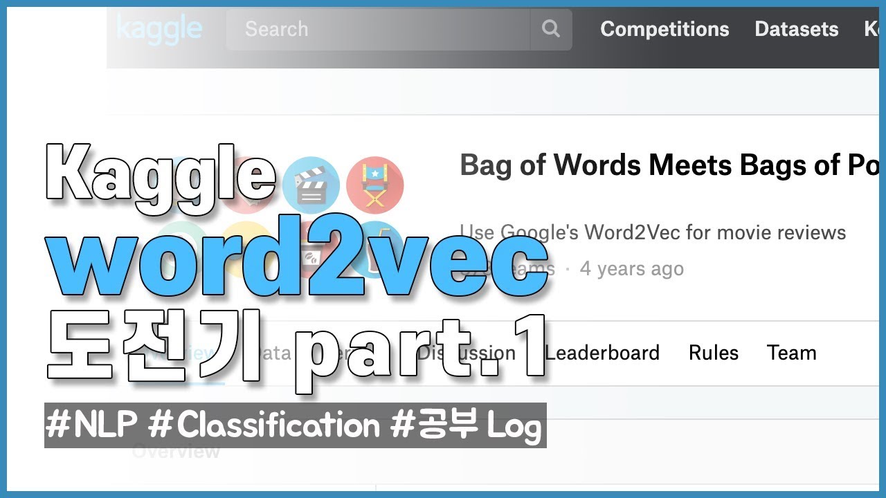 Kaggle 도전기: word2vec #1 - 캐글 NLP tutorial - YouTube