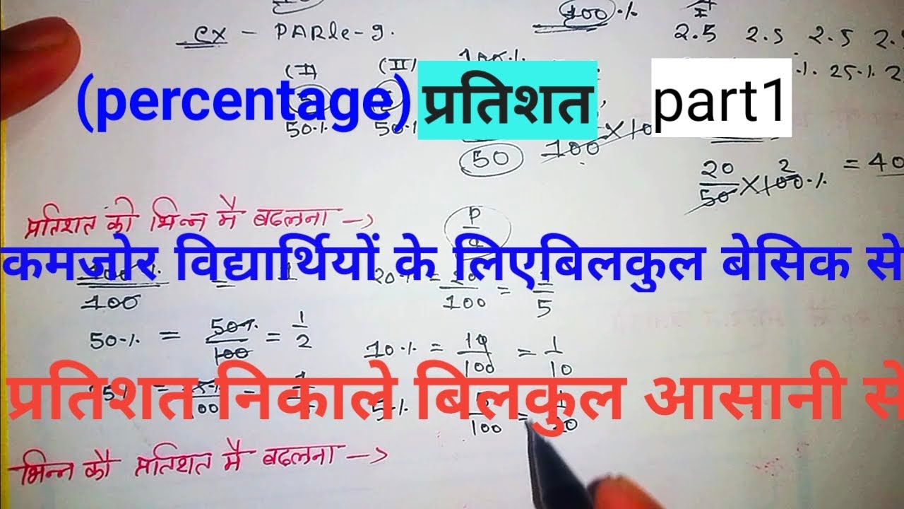 percentage kese nikale प्रतिशत कैसे निकाले - YouTube