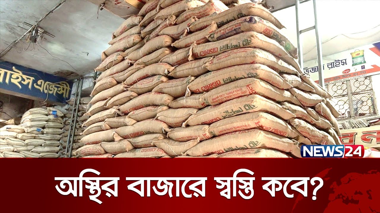 অস্থির বাজারে স্বস্তি আনতে পারছে কি অভিযান? | Rice Price Hike | Bazar ...