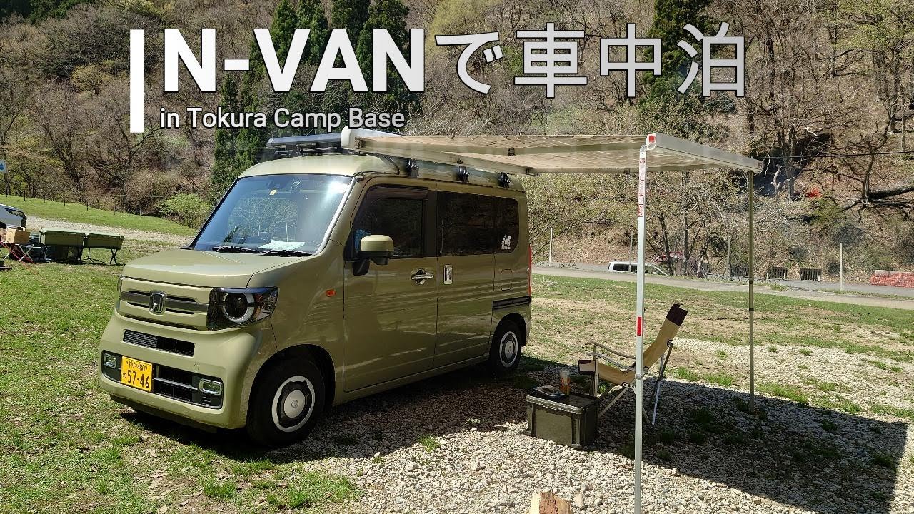 N-VANで車中泊 in Tokura Camp Base - YouTube