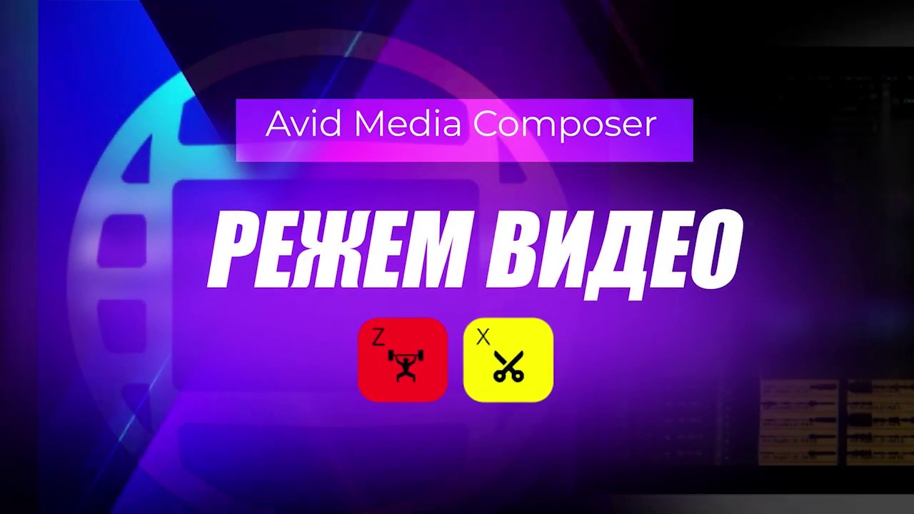 9. Разрезаем видео на Timeline в Avid Media Composer 2019.12 ( Учим ...