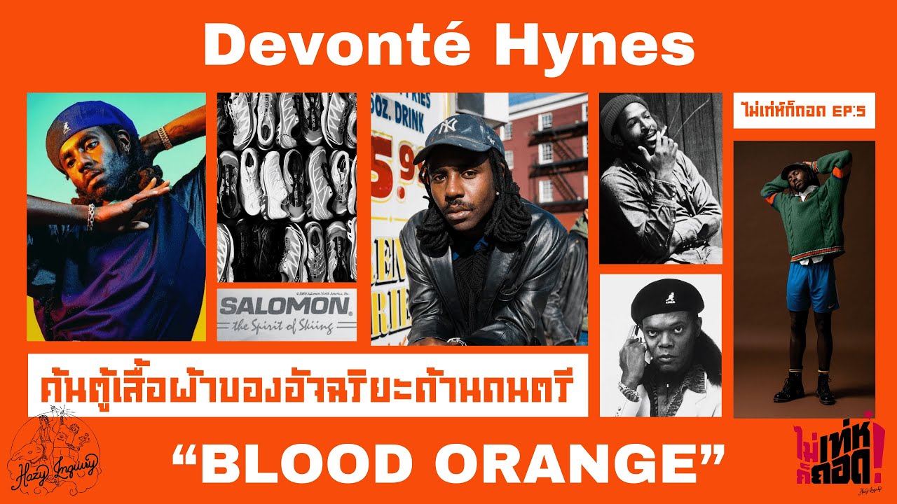 ค้นตู้เสื้อผ้าของอัจริยะด้านดนตรี Dev Hynes (Blood Orange) | ไม่เท่ห์ก็ ...