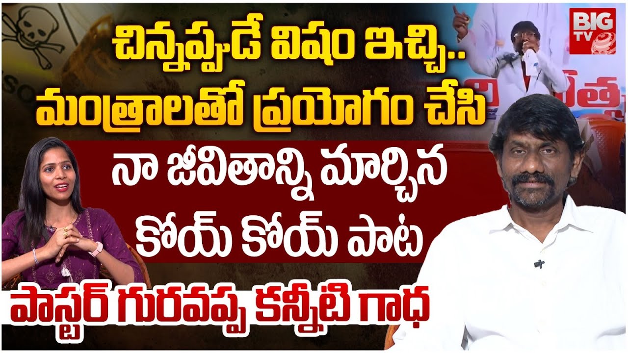 గురవప్ప కన్నీటి గాధ | Koya Pastor Meesala Gurappa Sentional Interview ...