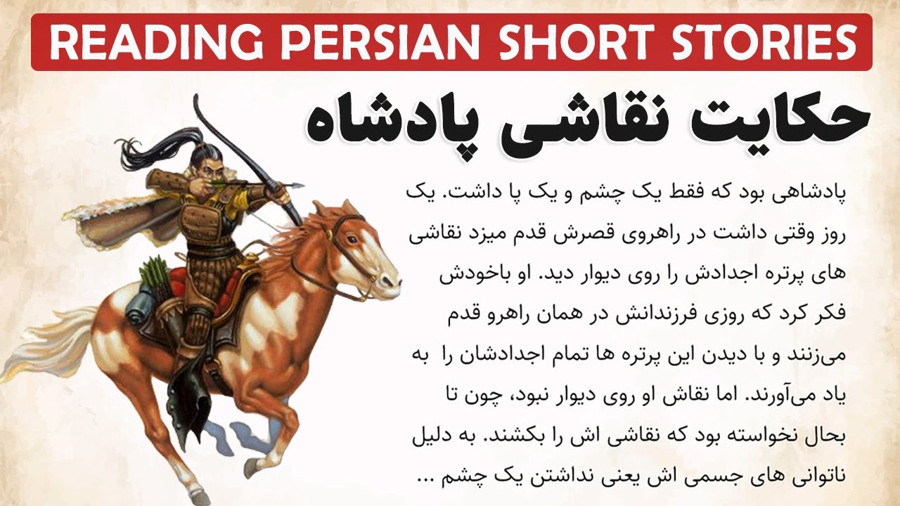 Learn Persian with Short Stories (Reading/Translation): حکایت نقاشی ...