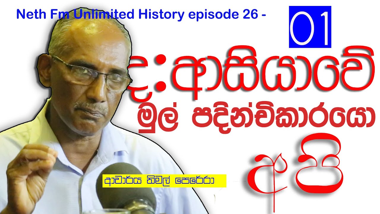 දකුණු ආසියාවේ මුල් පදින්චිකරුවෝ අපි - Dr.Nimal Perera | | Unlimited ...
