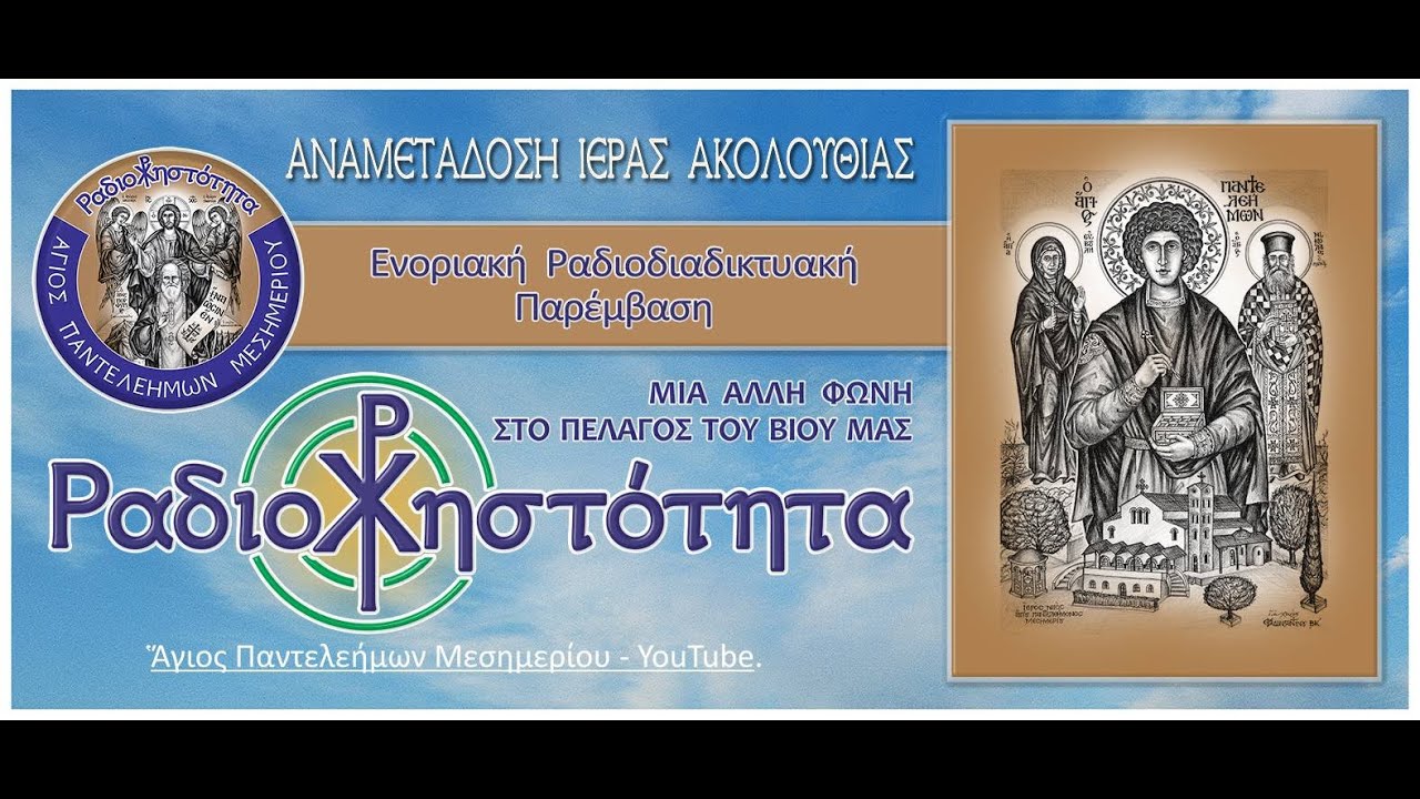 ΜΕΘΕΟΡΤΟΣ ΕΣΠΕΡΙΝΟΣ ΕΥΑΓΓΕΛΙΣΜΟΥ ΜΕ Γ΄ΣΤΑΣΗ ΧΑΙΡΕΤΙΣΜΩΝ ΤΗΣ ΘΕΟΤΟΚΟΥ ...