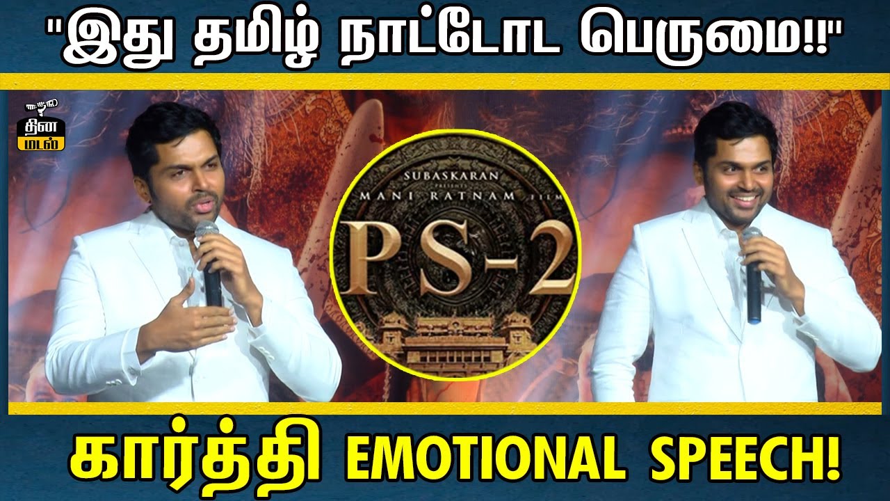 பொன்னியின் செல்வன் தமிழ் நாட்டோட பெருமை! கார்த்தி emotional speech ...