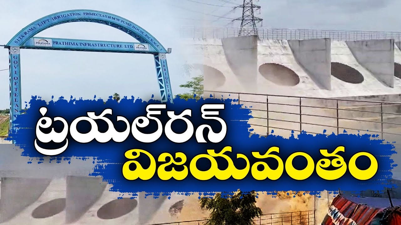 Seetharama Project Pump House-2 Trial Run | సీతారామ పంప్ హౌస్-2 ట్రయల్ ...