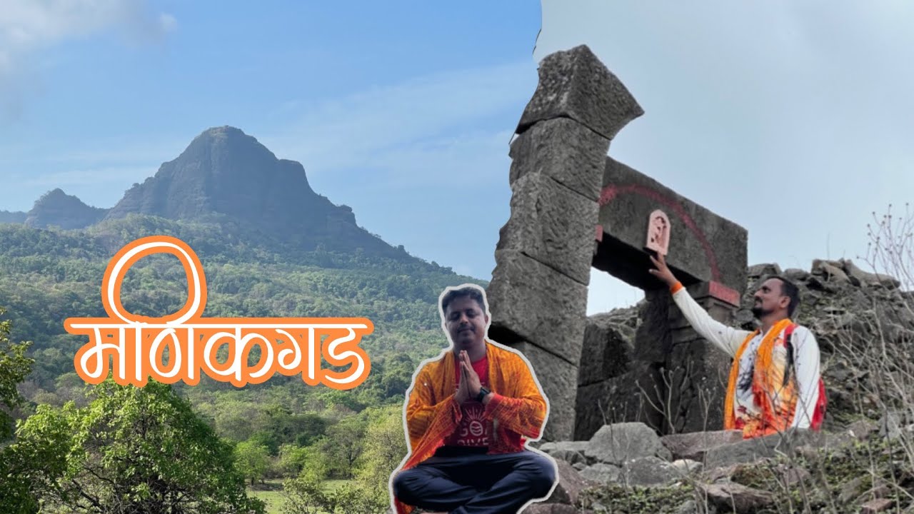 Manikgad fort | माणिकगड | Monsoon Trek | full Information | Trek Near ...