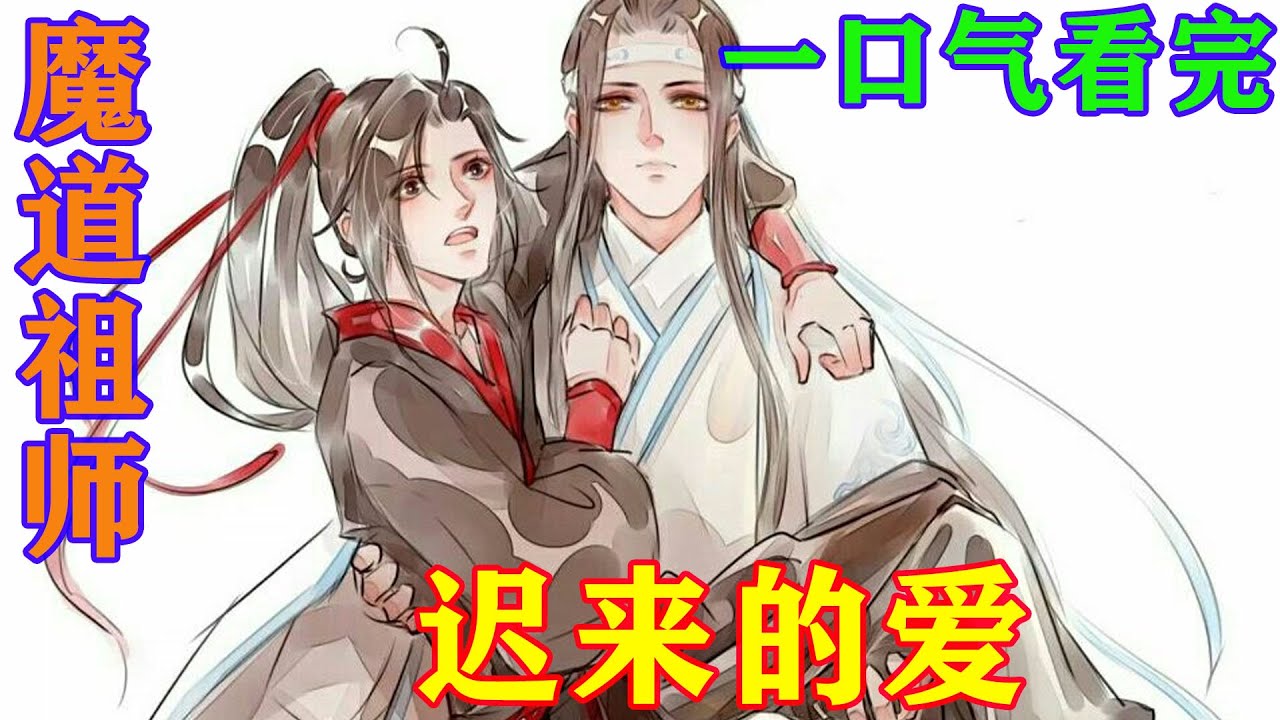 一口气看完魔道祖师之《迟来的爱》魏无羡想起这段往事后,他便知晓,蓝湛就是当年那位公子了,恰在此时,蓝忘机回来了,他一回来,魏无羡就迫不及待地抱住了他,把自己的脑袋埋在了蓝忘机的胸膛里