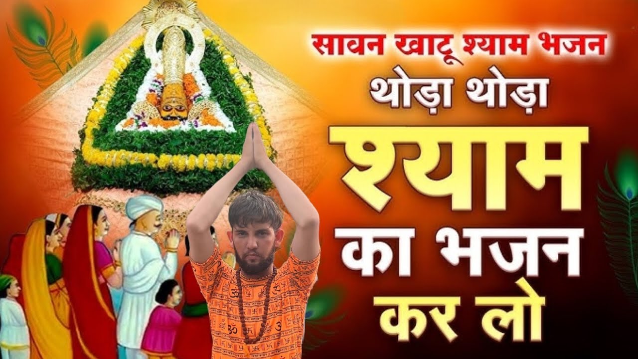 थोड़ा थोड़ा श्याम का भजन कर लो | सावन खाटू श्याम भजन | New Shyam Bhajan ...