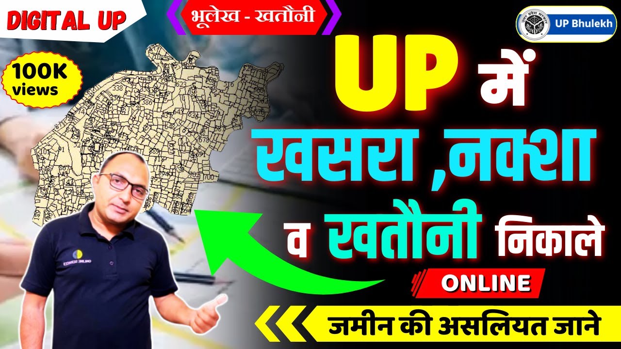 यूपी भूलेख खसरा खतौनी कैसे देखे | UP bhulekh khatra khatauni Kaise ...