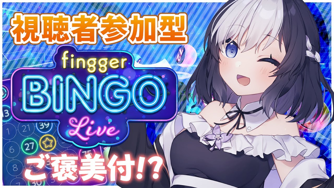 🖤【 fingger BINGO Live 】 視聴者参加型 🌟 ご褒美付 BINGO !! 【 虚無 / Vtuber 】 - YouTube