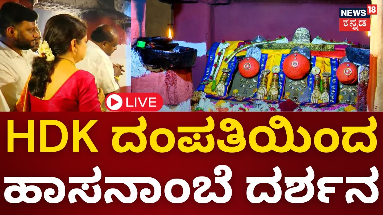 LIVE: HD Kumaraswamy Visits Hasanambe Temple | Anitha Kumaraswamy ...