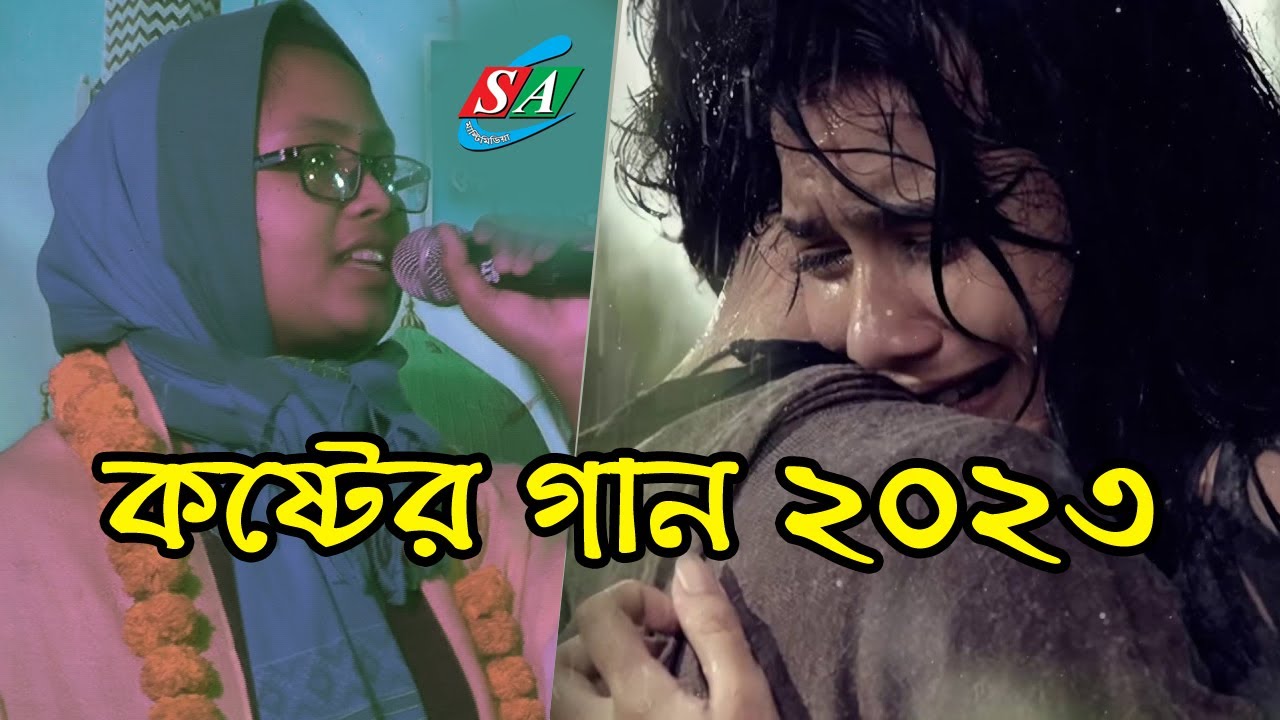 কান্দি বসে নির্জনে । সেরা কষ্টের গান ২০২৩ । new sad bangla song । sa ...